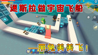 迷你世界:兔美美搞笑故事 第311集 荒岛生存26:迷斯拉做宇宙飞船,带兔...