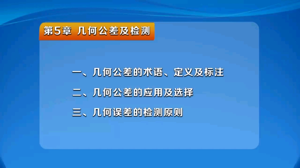 机械制造基础 几何公差及检测5.1几何公差的术语定义及标注