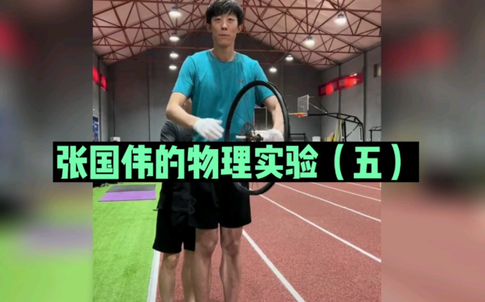 张国伟做过的物理实验(五)