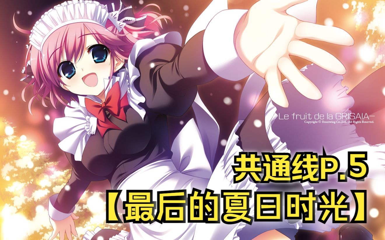 《灰色的果实》全剧情 共通线P.5【最后的夏日时光】(灰色系列/悬疑/...