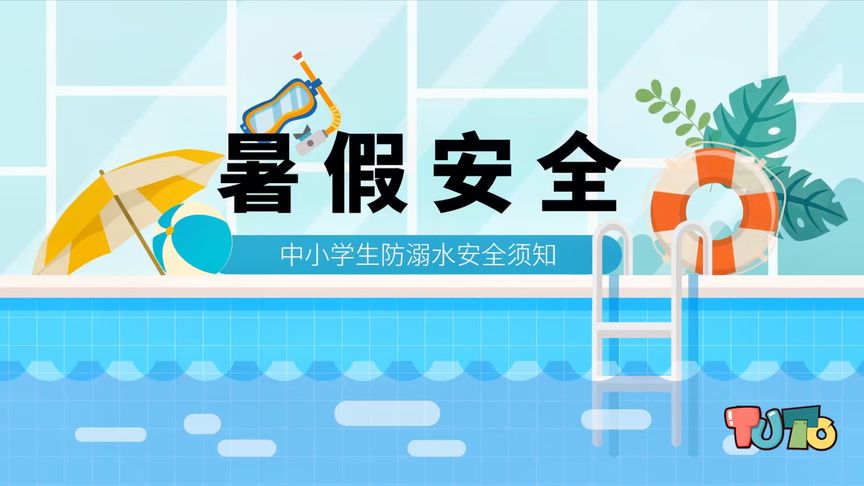 2020年暑假防溺水宣传教育教学视频校园安全知识主题班会PPT模板