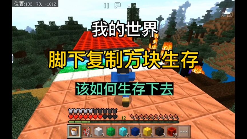 [我的世界]脚下跟随复制方块,该如何生存下去