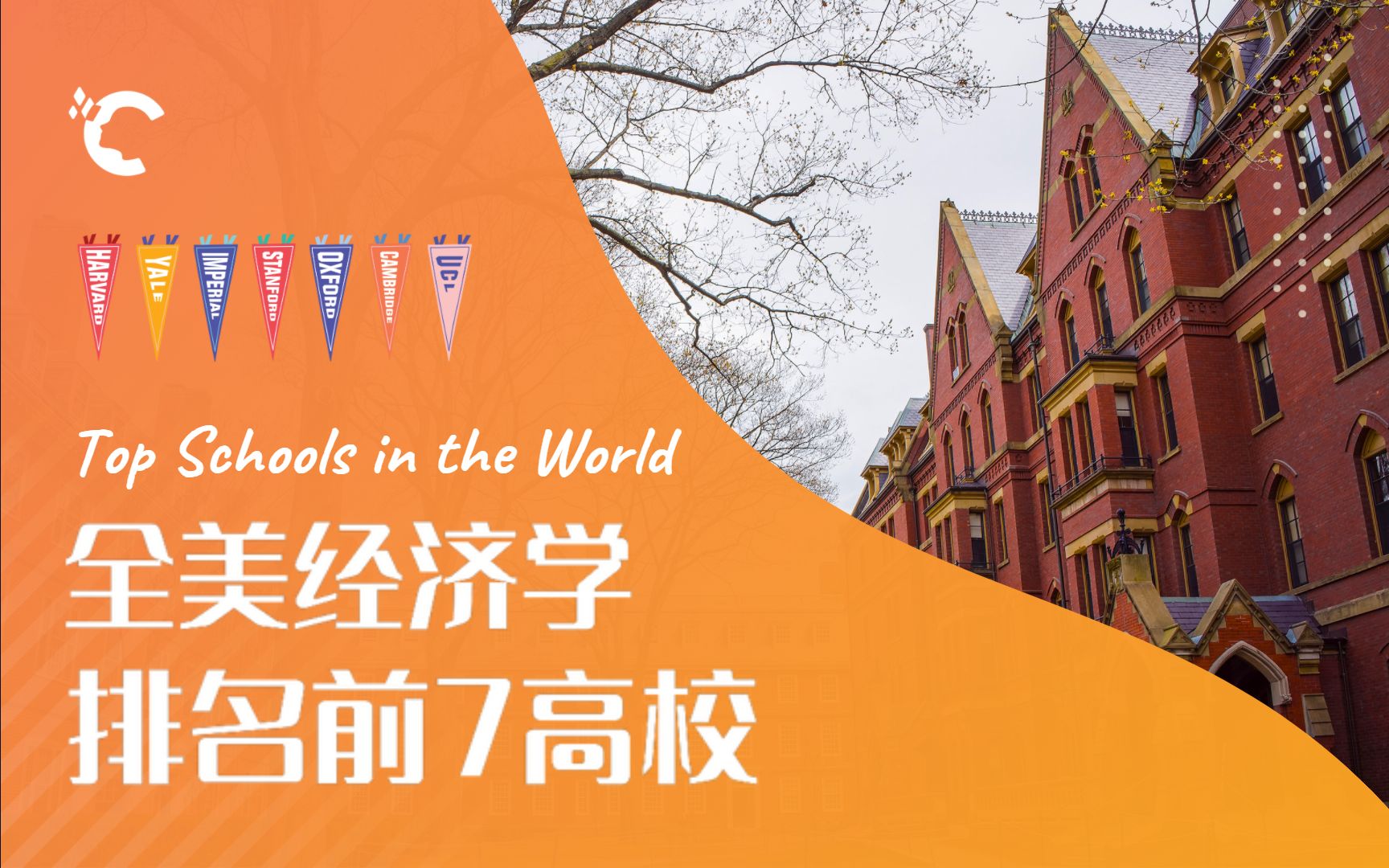 【名校排行榜 | 中字】全美经济学排名前 7 高校