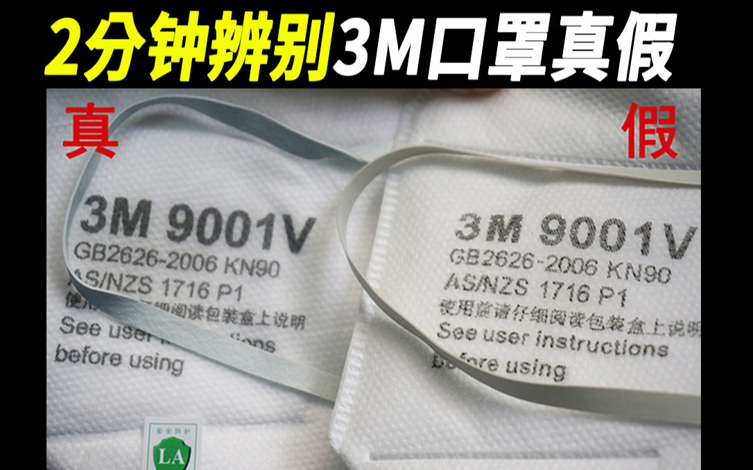 ...心思买到的3M口罩是真是假?我把查到的资料都告诉你,2分钟快速辨别