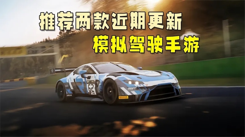 两款近期更新的真实模拟驾驶手游