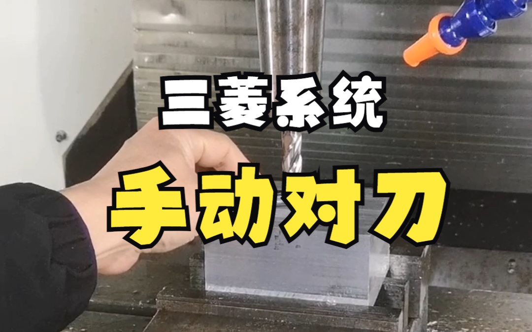 CNC加工中心三菱机床操作---手动对刀并抄数 深圳名师高徒模具数控...