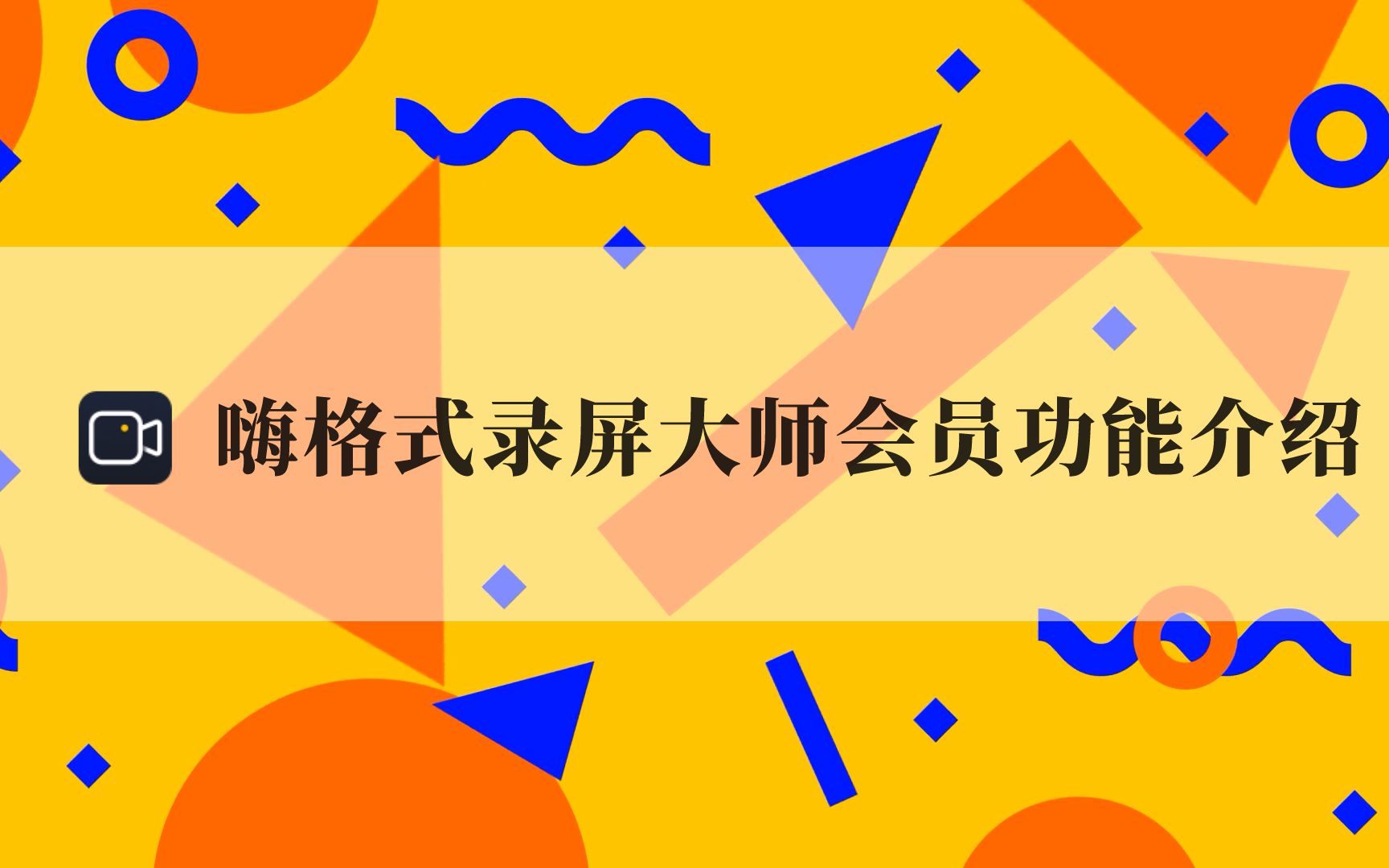 【嗨格式录屏大师】官方教程---嗨格式录屏大师会员功能介绍