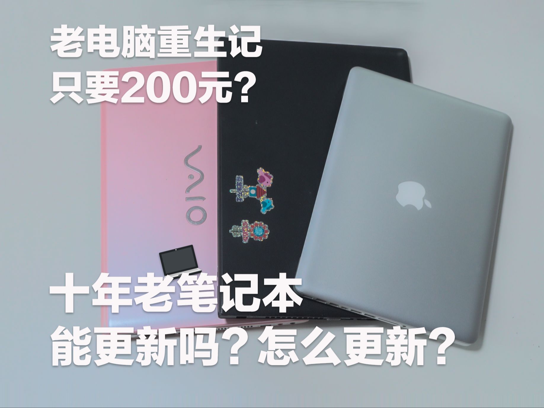 老旧笔记本能不能升级?怎么升级?纯小白教程,一看就会