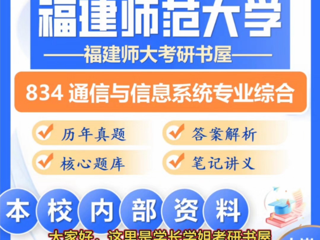 25福建师范大学考研834通信与信息系统专业综合福师通信工程真题
