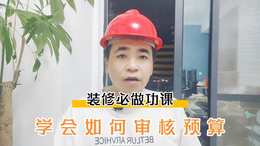 装修要做的功课,如何看懂报价清单?一不小心就超出预算,太男了