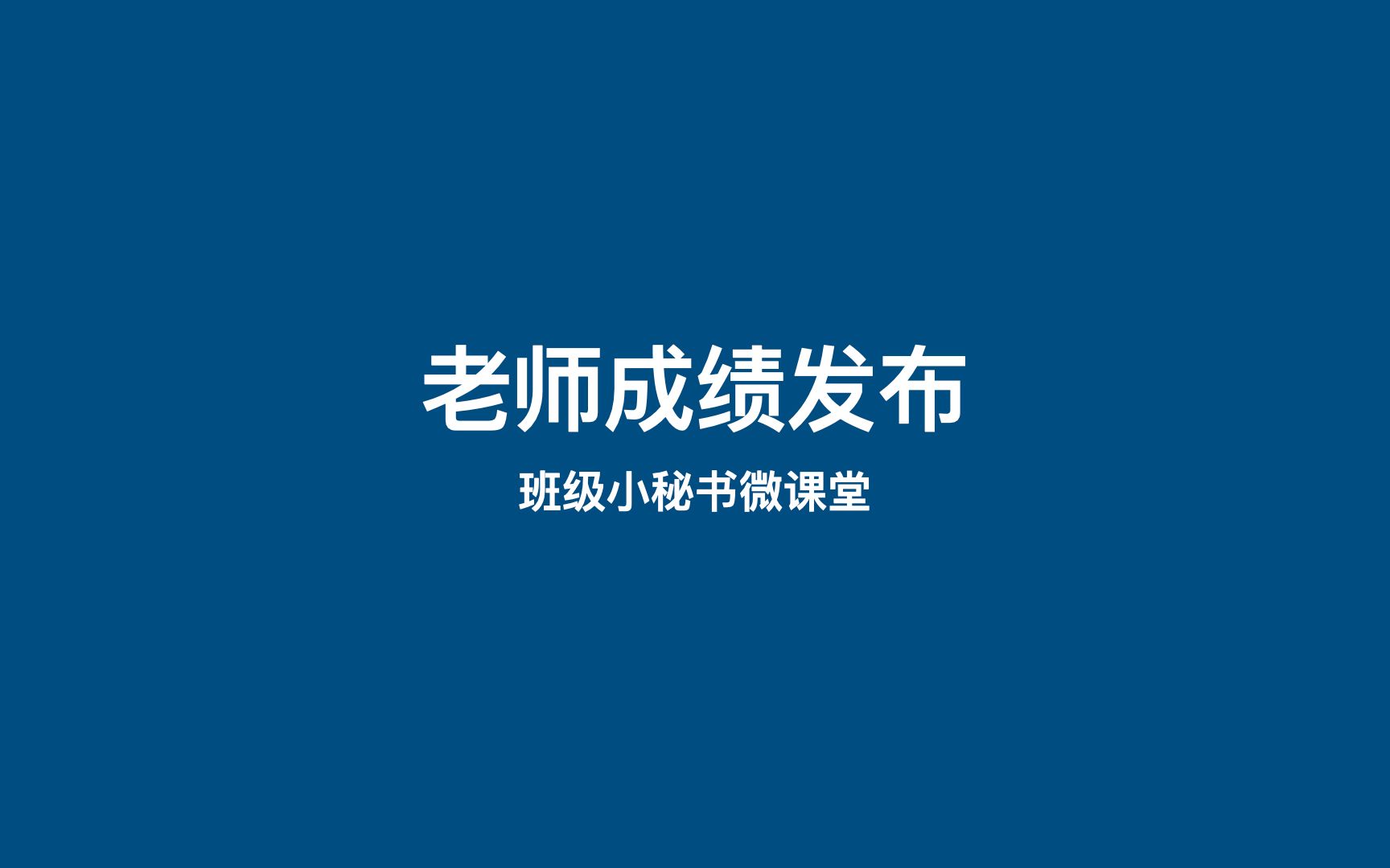 班级小秘书成绩助手-老师成绩发布-老师如何快速发布成绩
