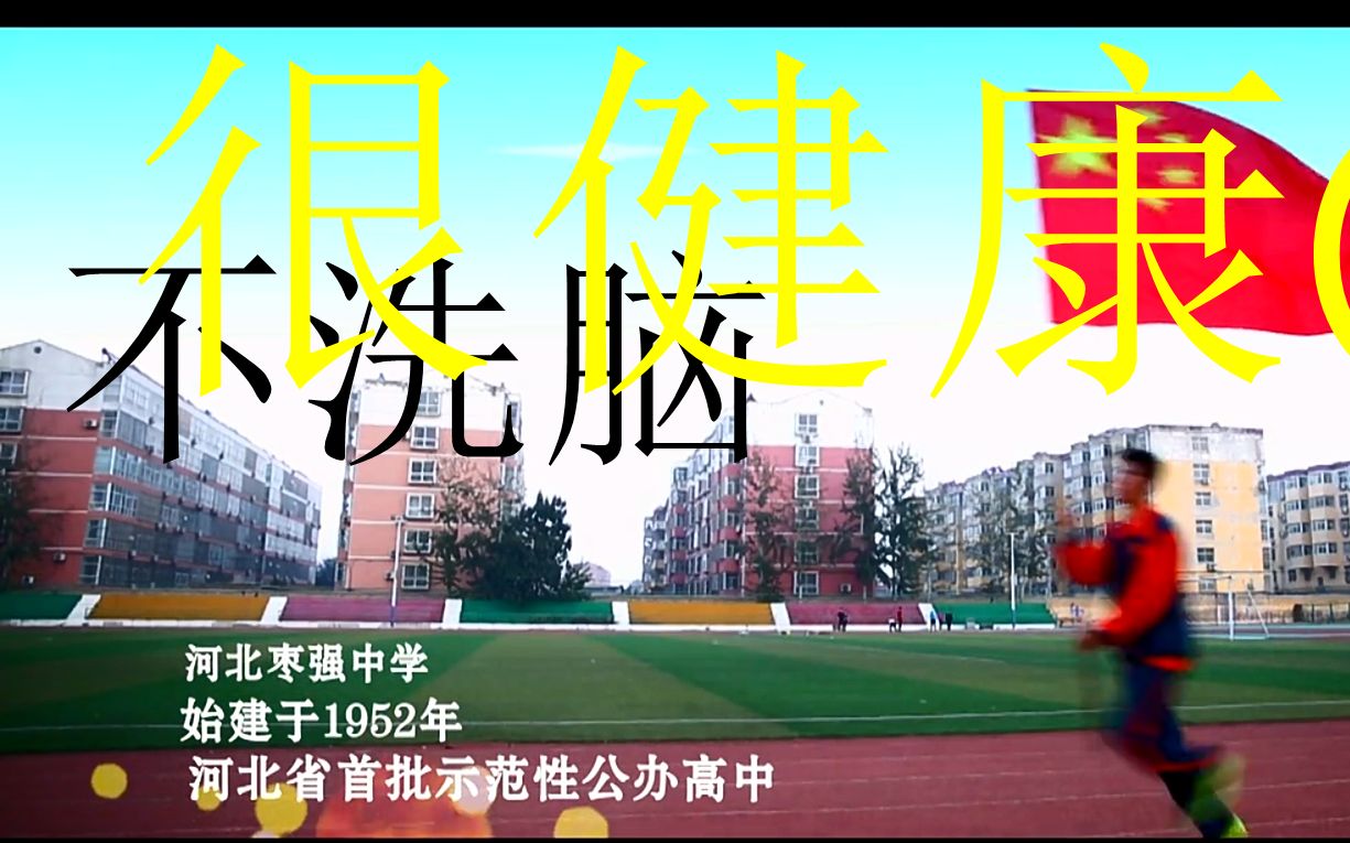 所谓的河北重点中学宣传片(不屑)