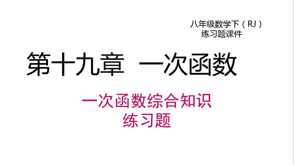 初二数学下册-第19章一次函数综合题4
