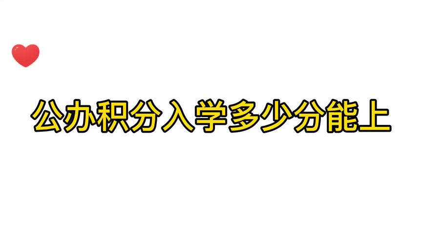 积分入学,到底要多少分才有机会读当地公办学校?