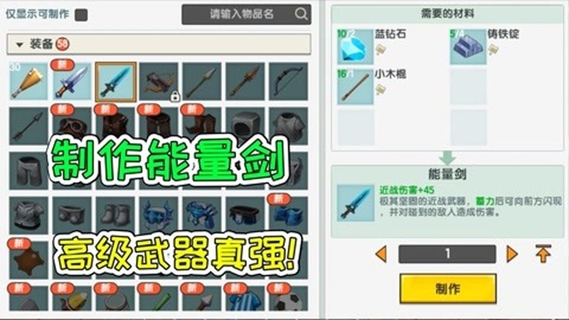 迷你世界53:制作能量剑,高级武器真强!宝妈趣玩