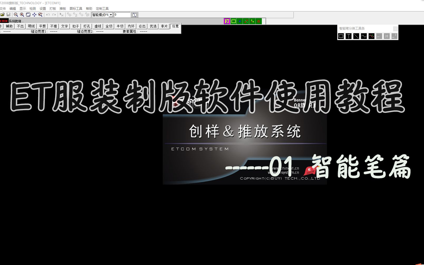 ET服装试版软件使用教程--01智能笔篇