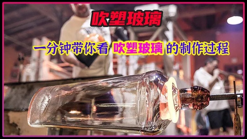 一分钟带你看吹塑玻璃的制作过程