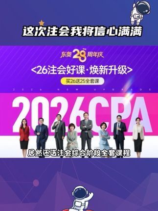 看来这下激动的我又用信心考学了啊#东奥会计 #注会 #东奥CPA #东奥...