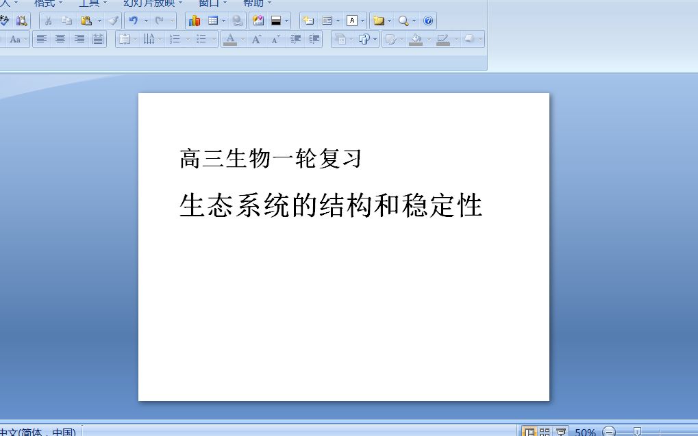 高三生物一轮复习生态系统的结构和稳定性