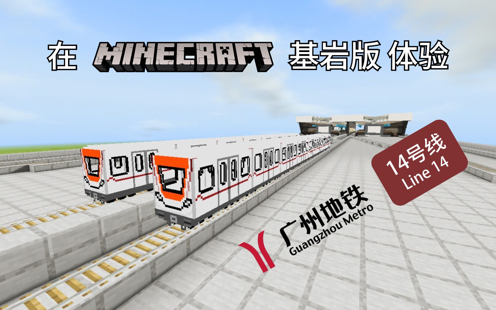 【Minecraft】在MC基岩版体验广州地铁14号线!