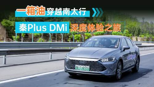 一箱油穿越1公里南太行比亚迪秦PlusDMi行不行?DMi