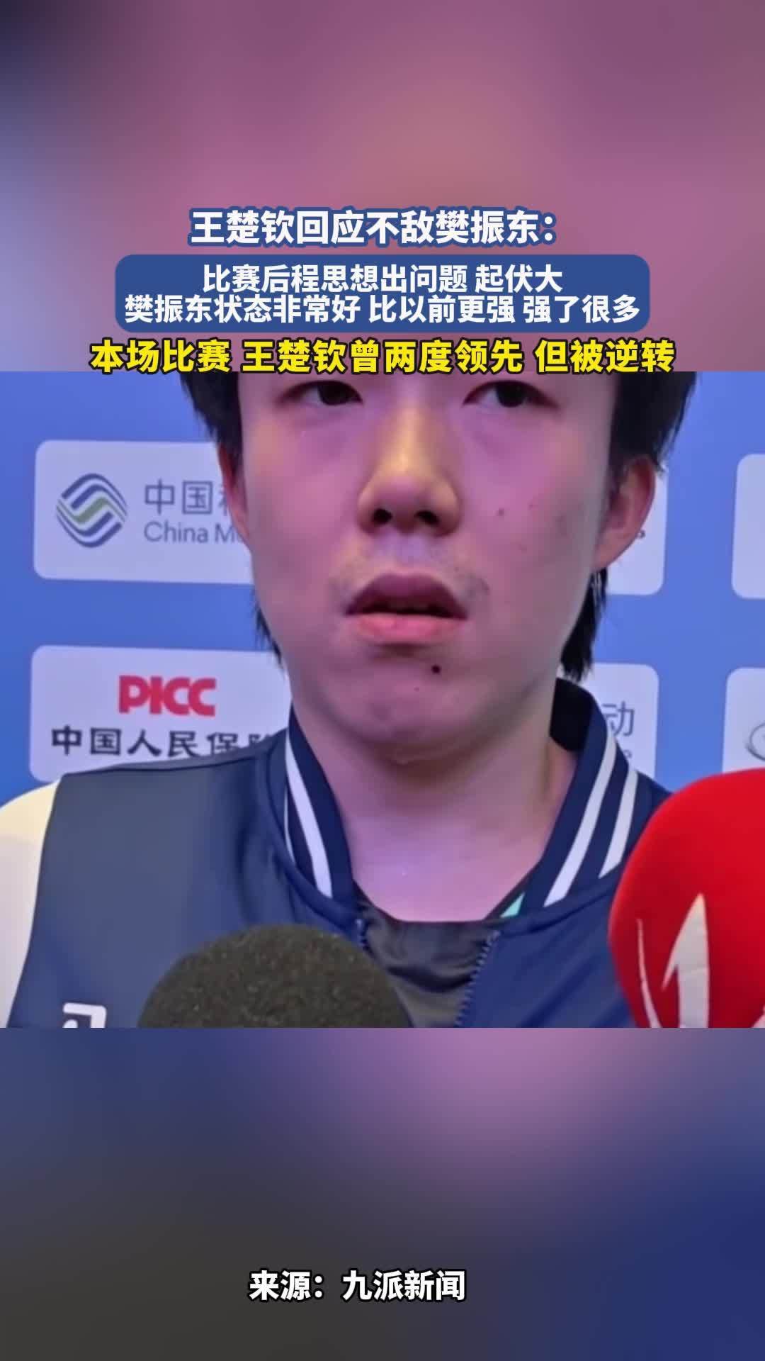 王楚钦回应不敌樊振东:比赛后程思想出问题,起伏大