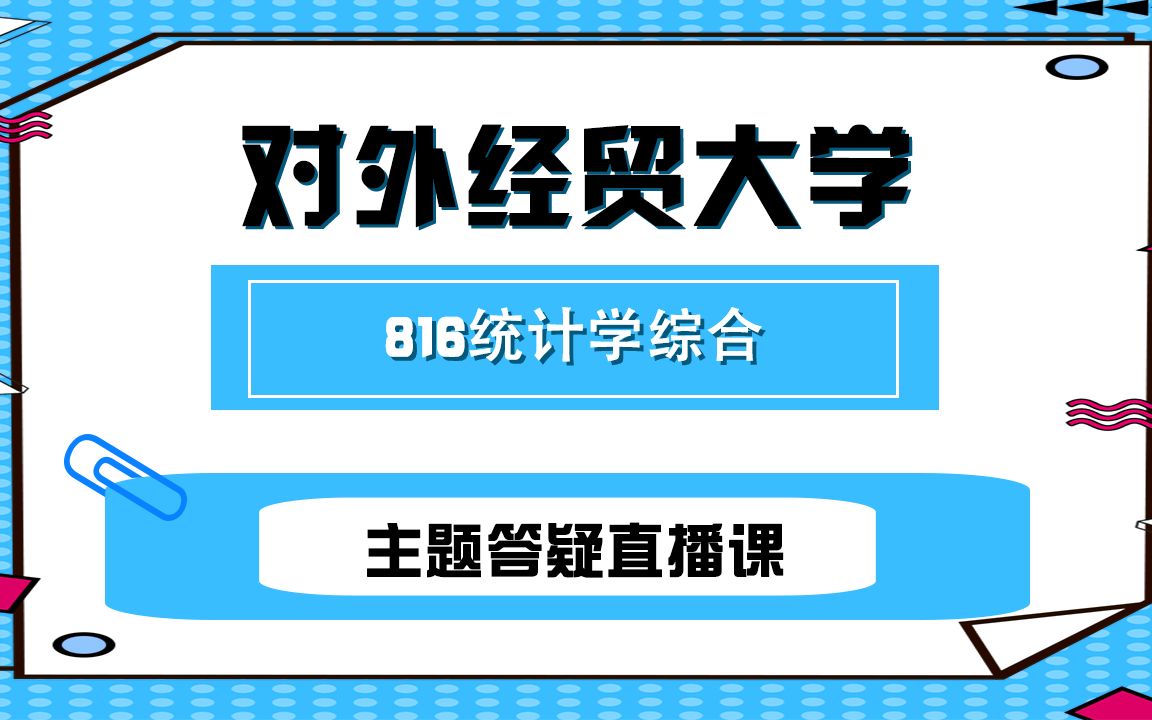 对外经济贸易大学23考研816七月答疑课