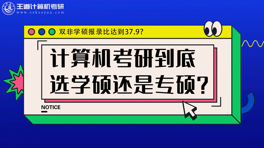 双非学硕报录比达到37.9?计算机考研到底应该选择学硕还是专硕?