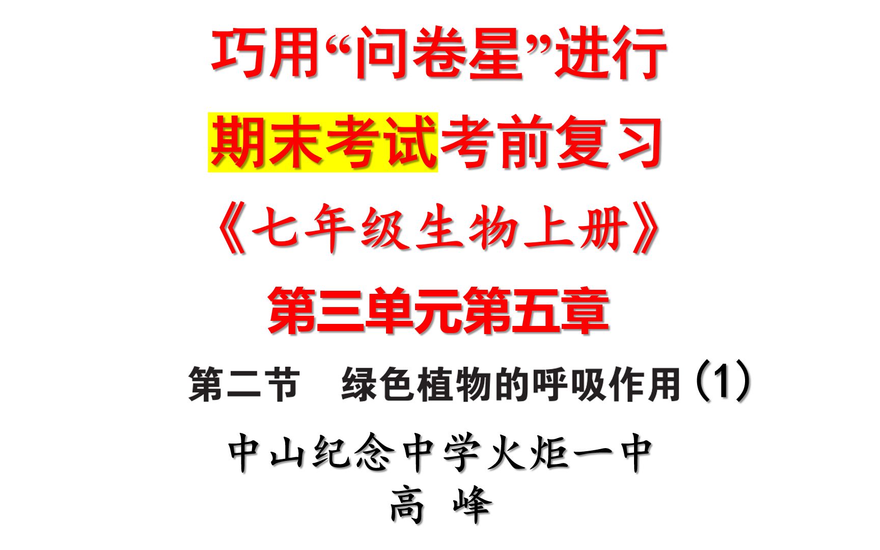 巧用问卷星中的错题引导学生进行期末复习(绿色植物的呼吸作用)