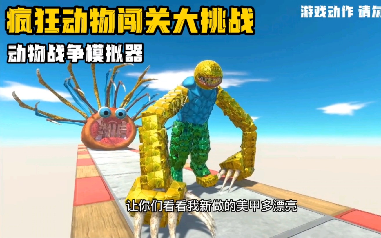 动物战争模拟器:动物闯关挑战拳头哥和胖胖虫1沙雕搞笑名场面