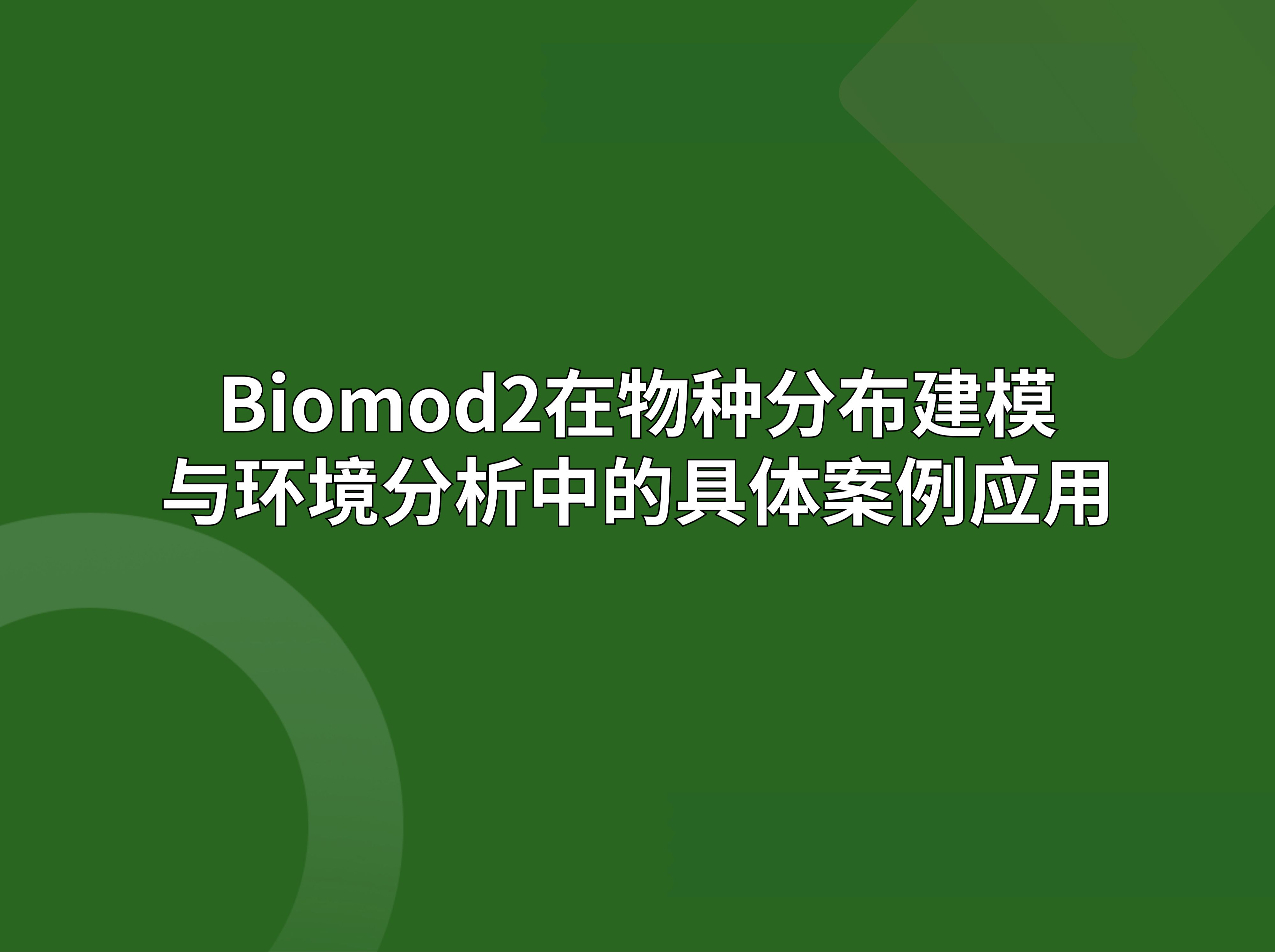 Biomod2在物种分布建模与环境分析中的具体案例应用