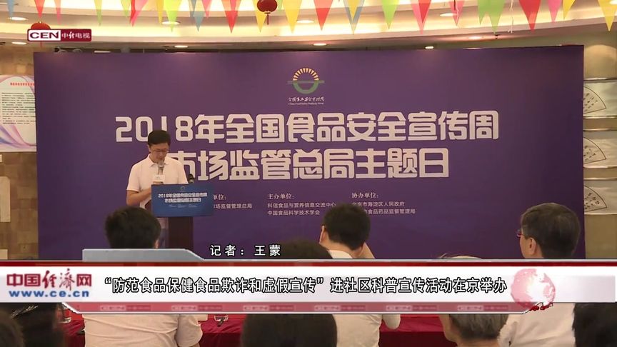 “防范食品保健食品欺诈和虚假宣传”进社区科普宣传活动在京举办