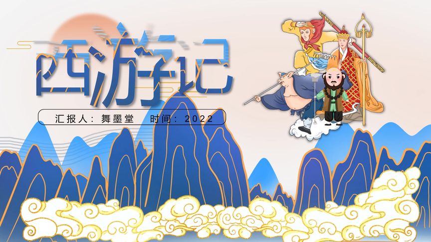 四大名著精品ppt课件#传统文化