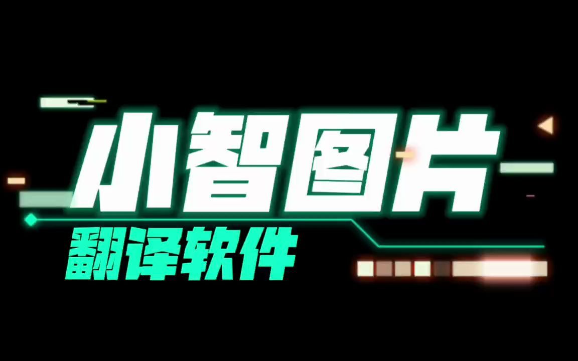 跨境图片文字翻译软件, 一键自动p图改字,跨境电商修图神器