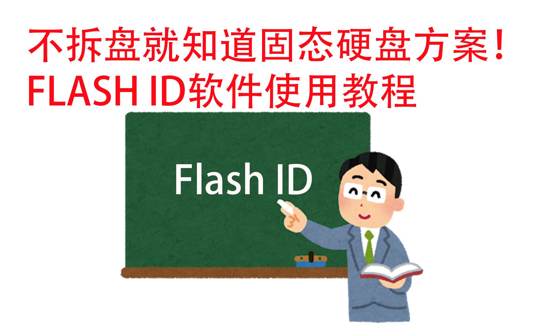 不拆盘就知道固态硬盘方案!FLASH ID软件使用教程