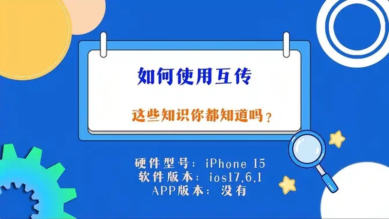 如何使用互传来看方法