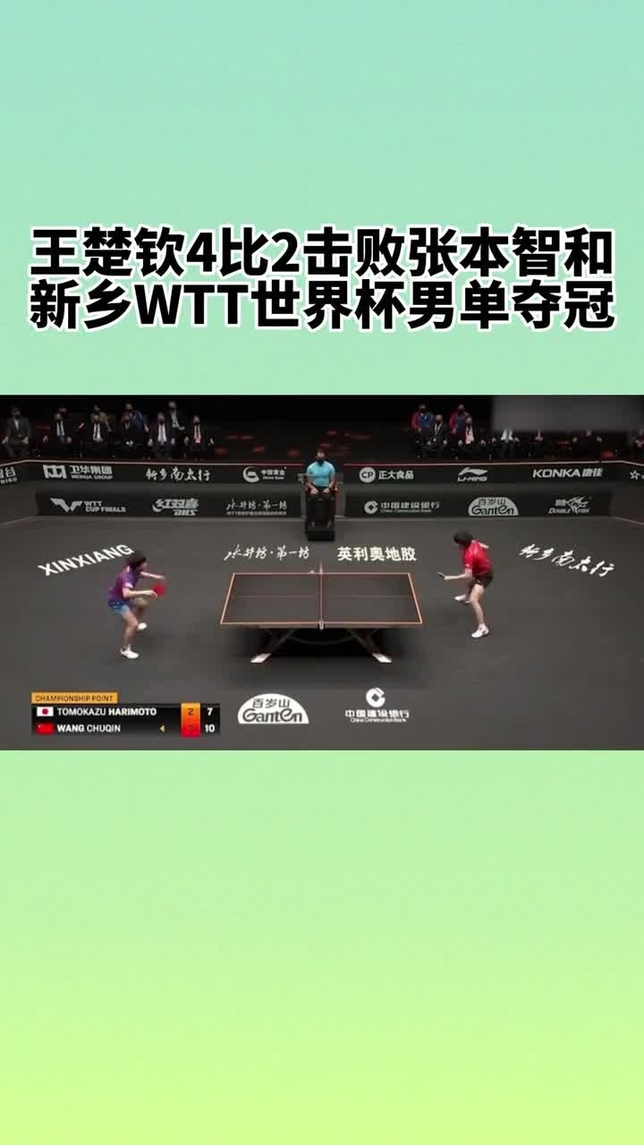 新乡WTT世界杯男单决赛,王楚钦击败张本智和.