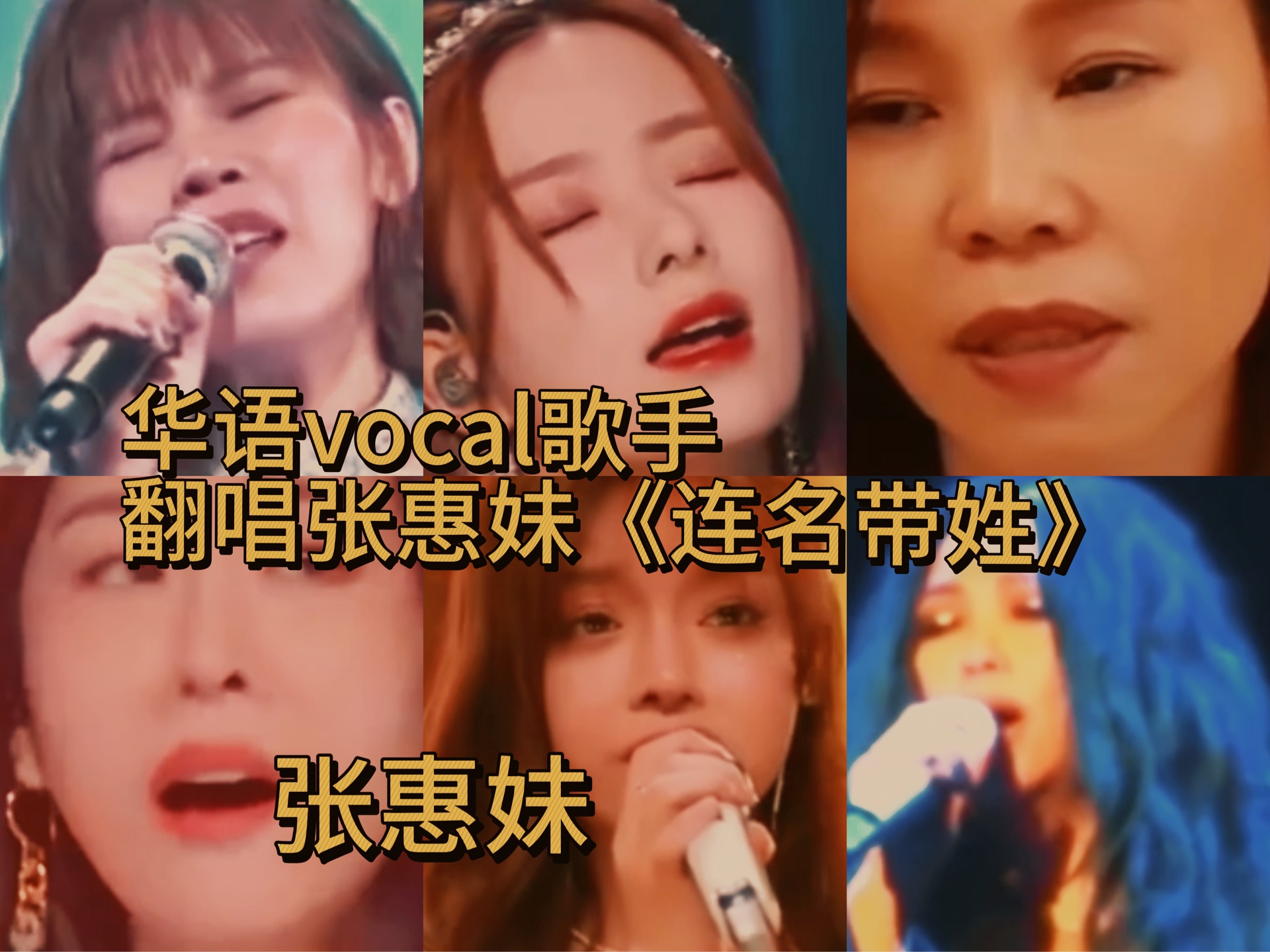 华语男女歌手翻唱张惠妹芭乐情歌《连名带姓》又是死卡换声的一首歌...