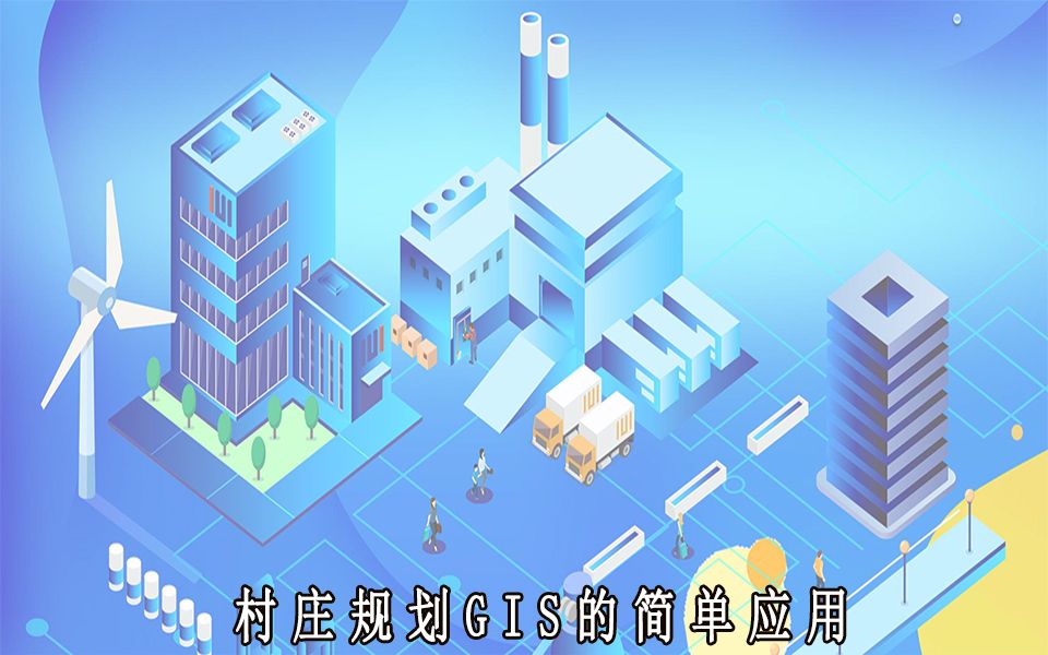 如何把三调的GIS数据导出为CAD的数据,制作一份简单的地形图