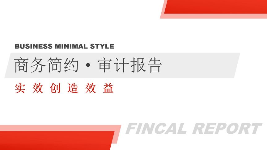 红色几何图形商务通用审计报告PPT模板#ppt #ppt模板 #审计