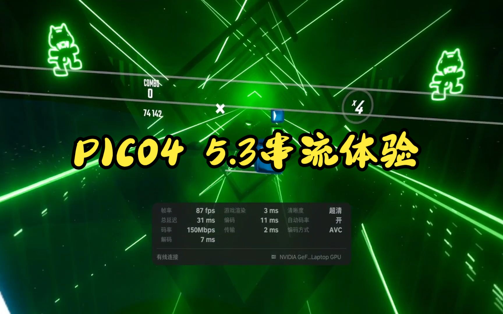 PICO4 5.3系统AVC编码串流表现_音游热门视频