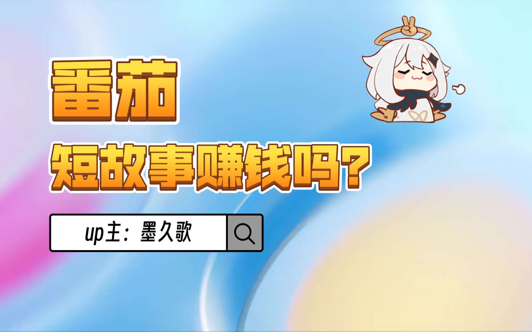 在番茄小说短故事板块投稿短篇小说能赚到钱吗?十问十答