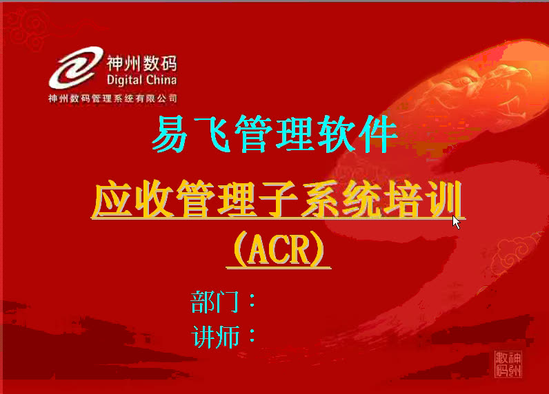ACR01易飞ERP管理系统之应收管理系统操作说明