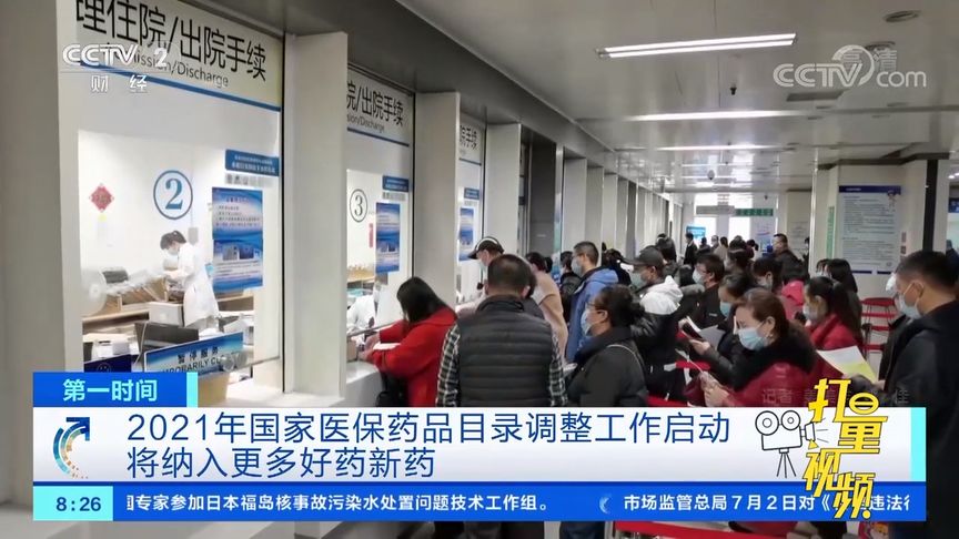关注!2021年国家医保药品目录调整工作正式启动|第一时间