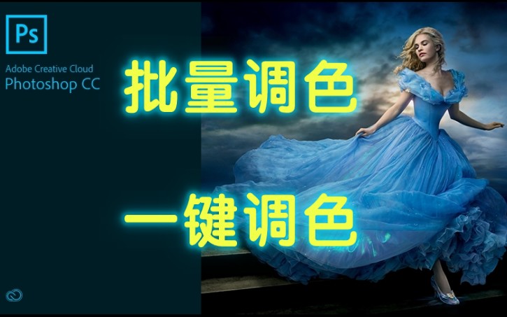 PS图片批量调色