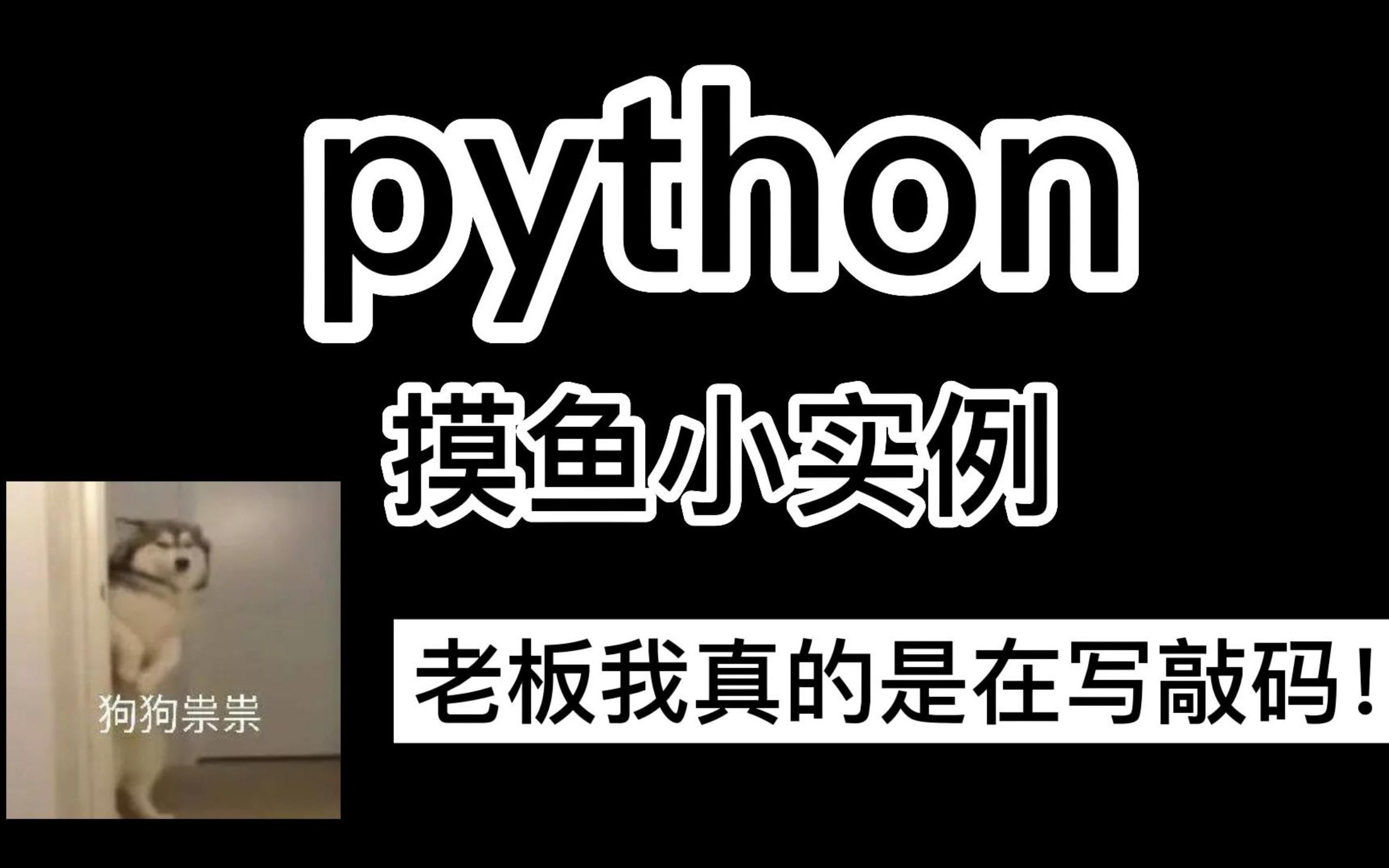 Python摸鱼小实例——老板我真的有在好好工作