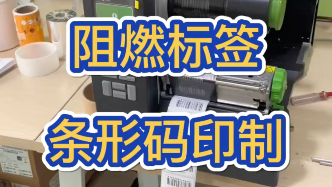 阻燃标签条形码印制,打印数字、字母,制作流水号的条形码。阻燃标签...