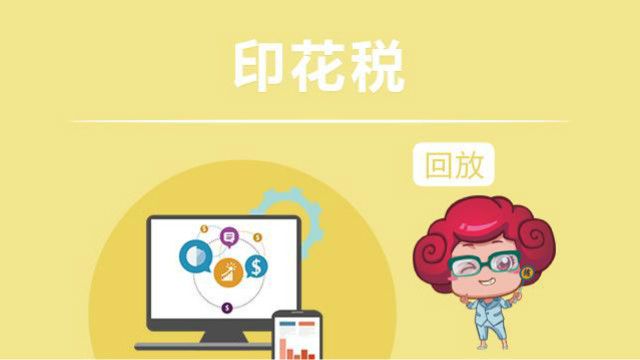 关于印花税,你知多少?