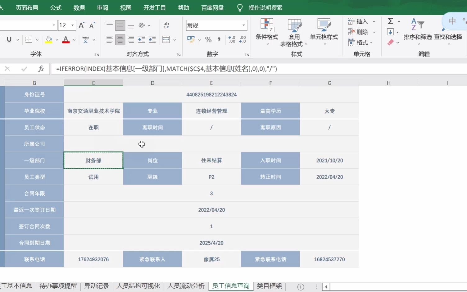 ...Excel可视化人员流动分析 | 员工查询表公式调整方法 | 花名册管理...