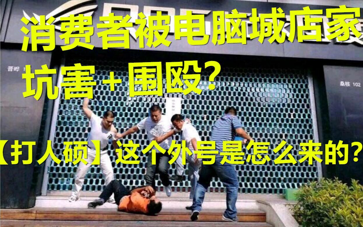 顾客实体店买电脑被坑,维权不成反被殴打,华硕为何外号打人硕?点进来...